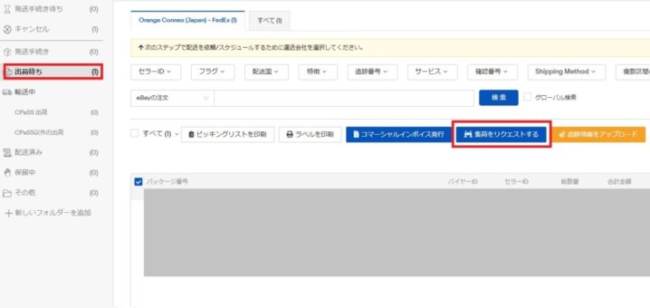eBayセラー必見!CPaSSでの配送ラベル作成方法から集荷依頼までを徹底解説!
